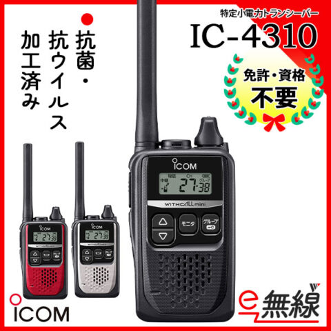 ICOM アイコム | 業務用無線機・トランシーバーのことならe-無線